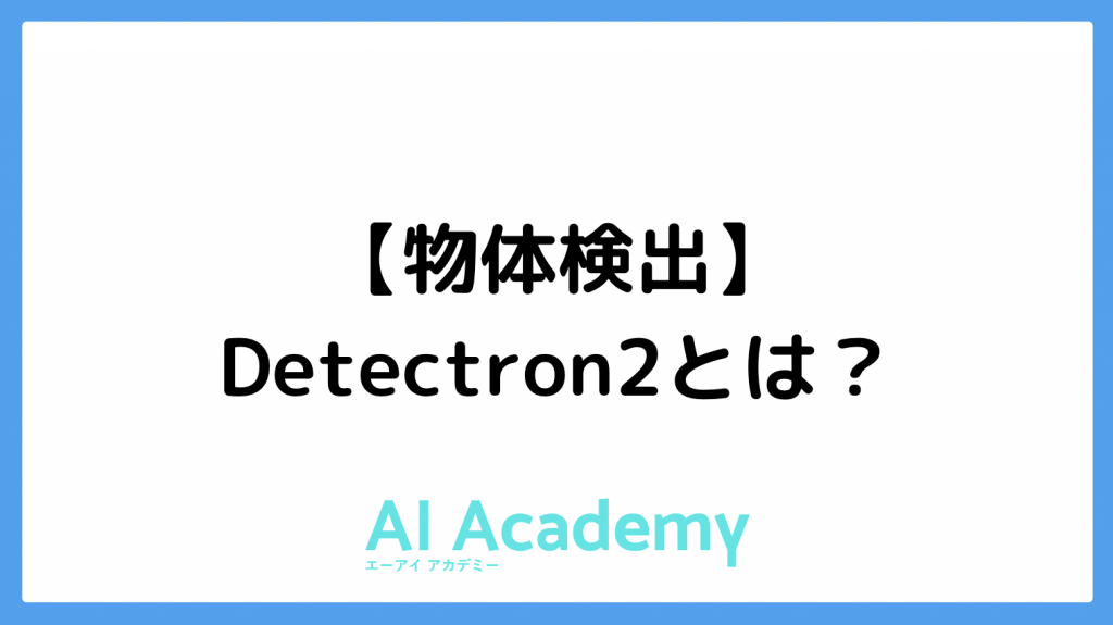 【物体検出】Detectron2とは？ - AI Academy Media