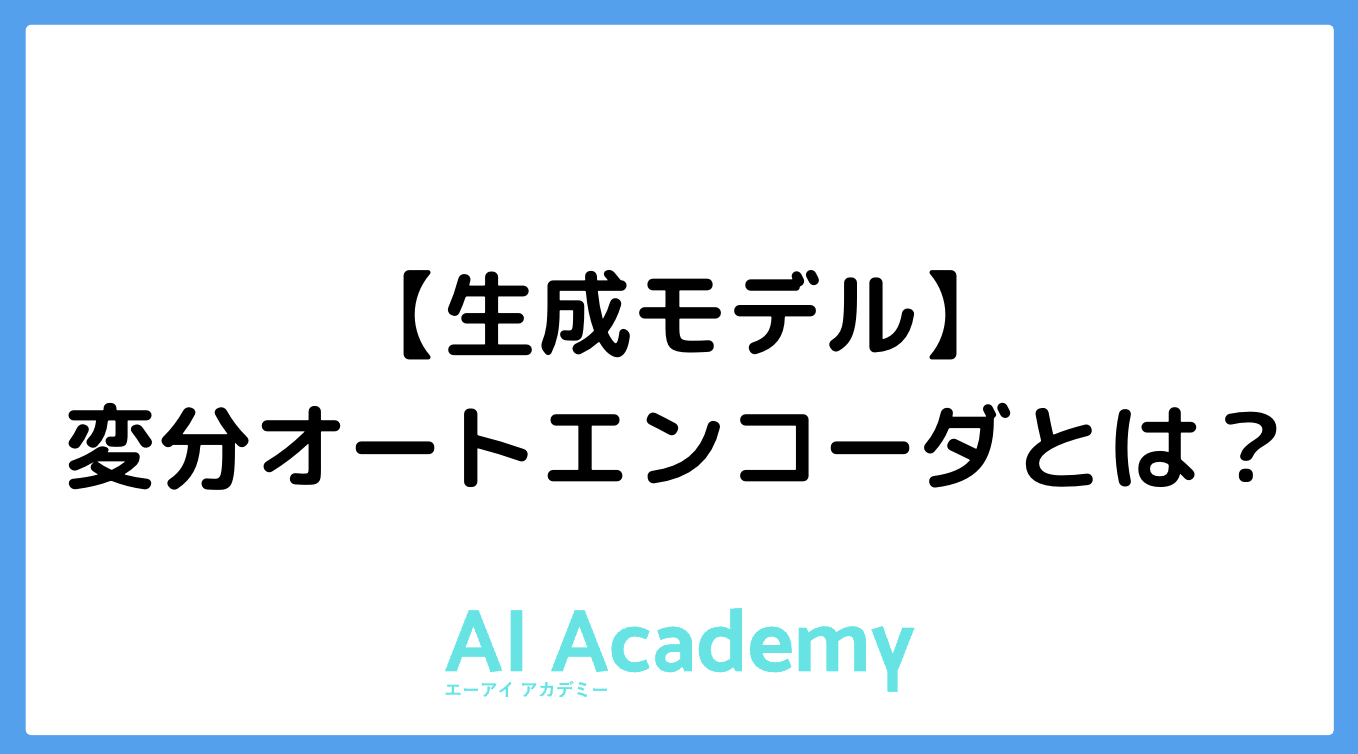 変分オートエンコーダ Variational Autoencoder Vaeとは Ai Academy Media