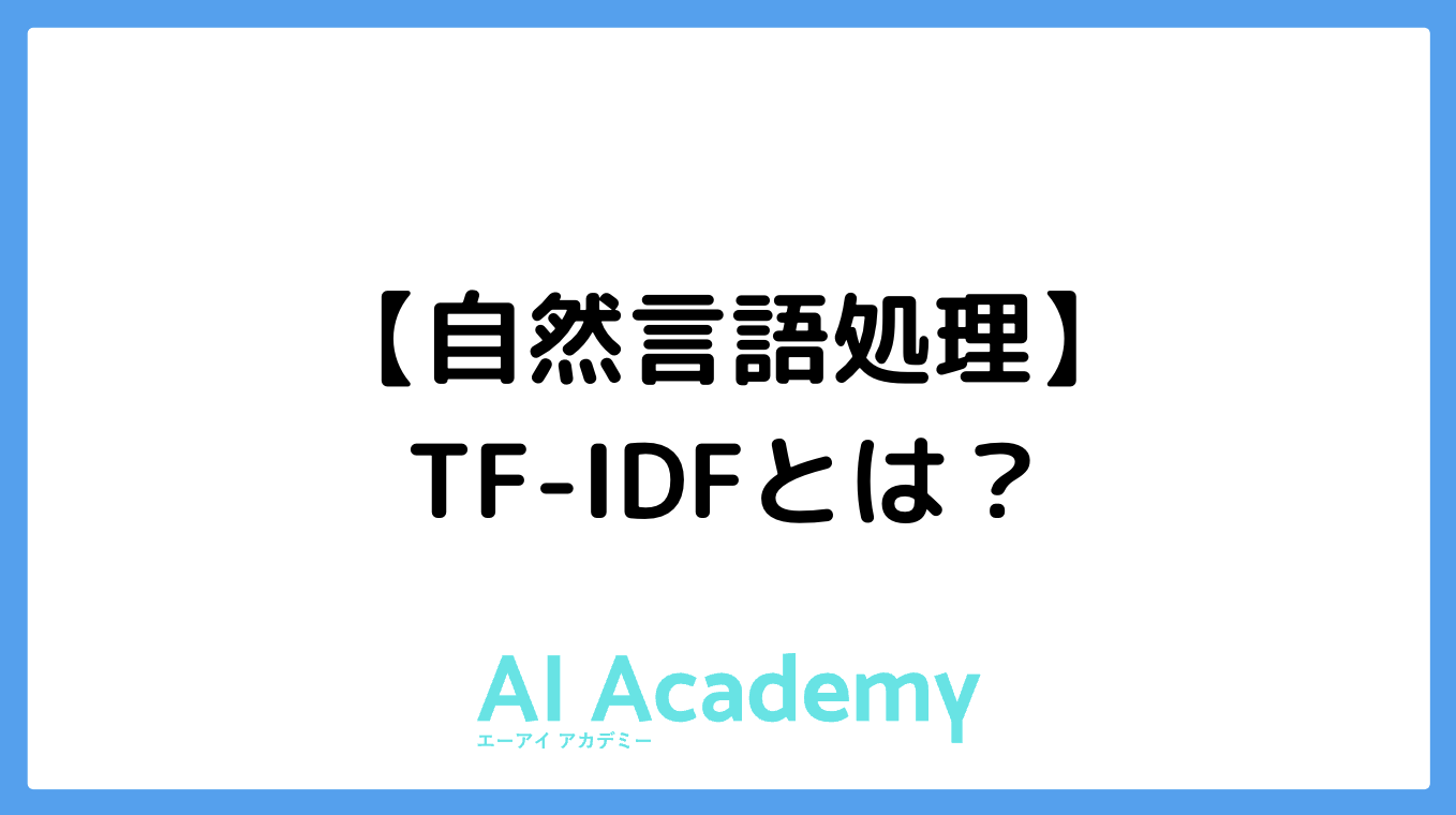 【自然言語処理】TF-IDFとは - AI Academy Media