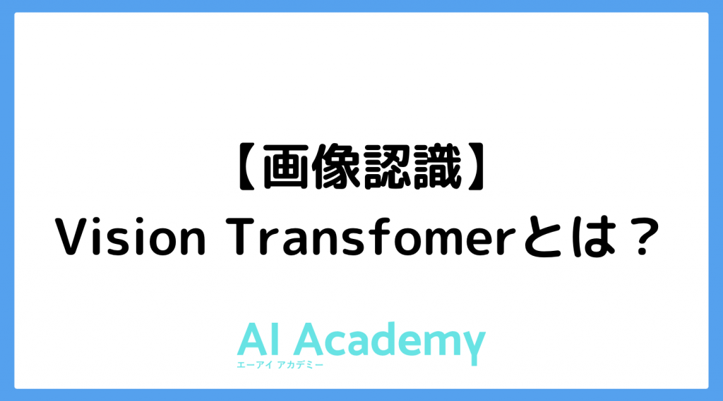 【画像認識】Vision Transformerとは - AI Academy Media