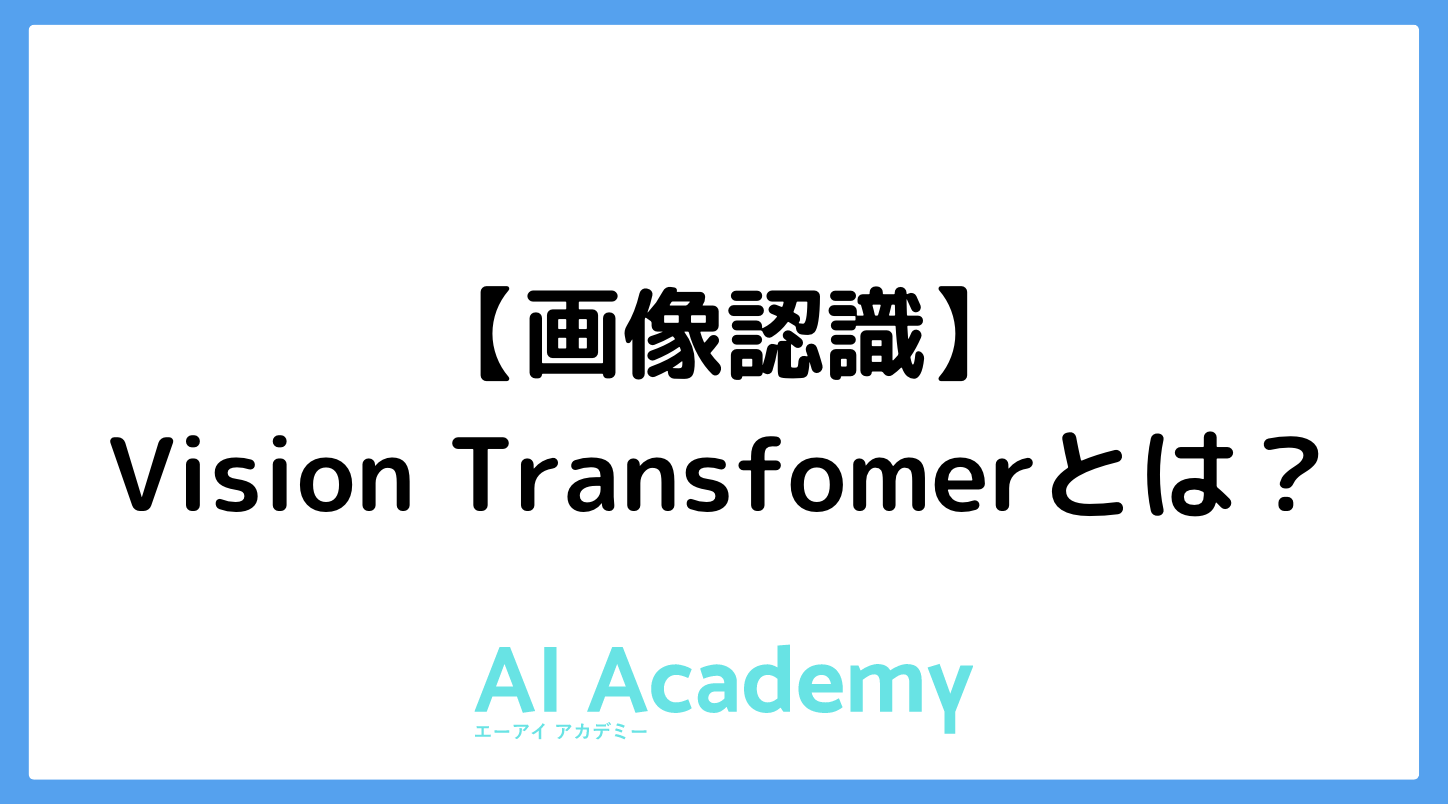 【画像認識】Vision Transformerとは - AI Academy Media