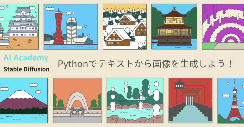 【Stable Diffusion】Pythonでテキストから画像を生成しよう！ - AI Academy Media