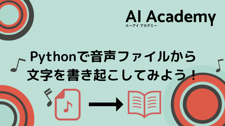 【Whisper】Pythonで音声ファイルを書き出してみよう！ - AI Academy Media