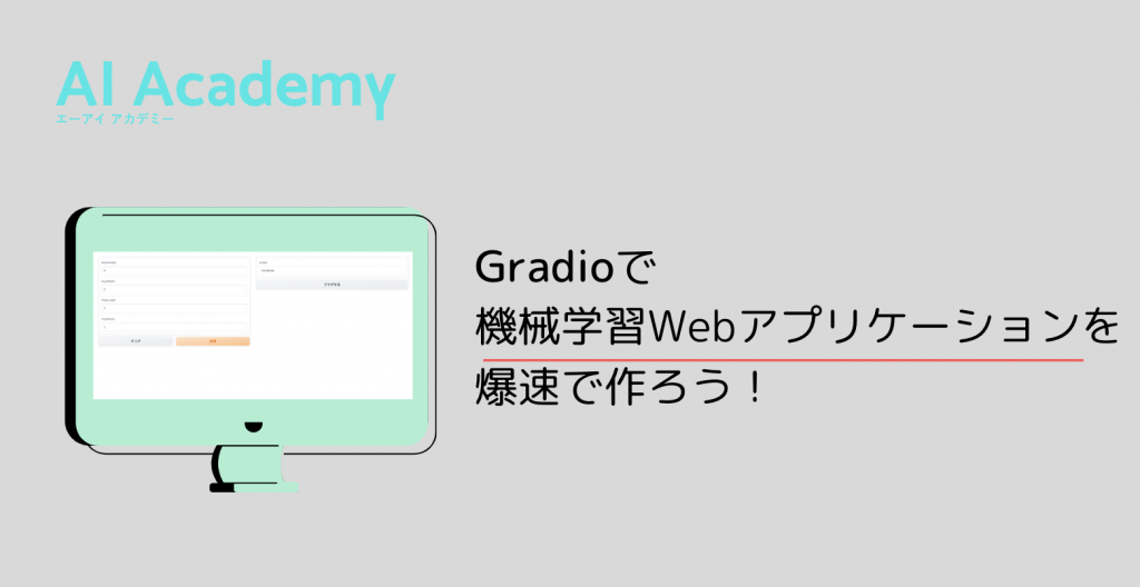 Gradioとは？ Pythonで機械学習Webアプリケーションをサクッと作ろう！ - AI Academy Media