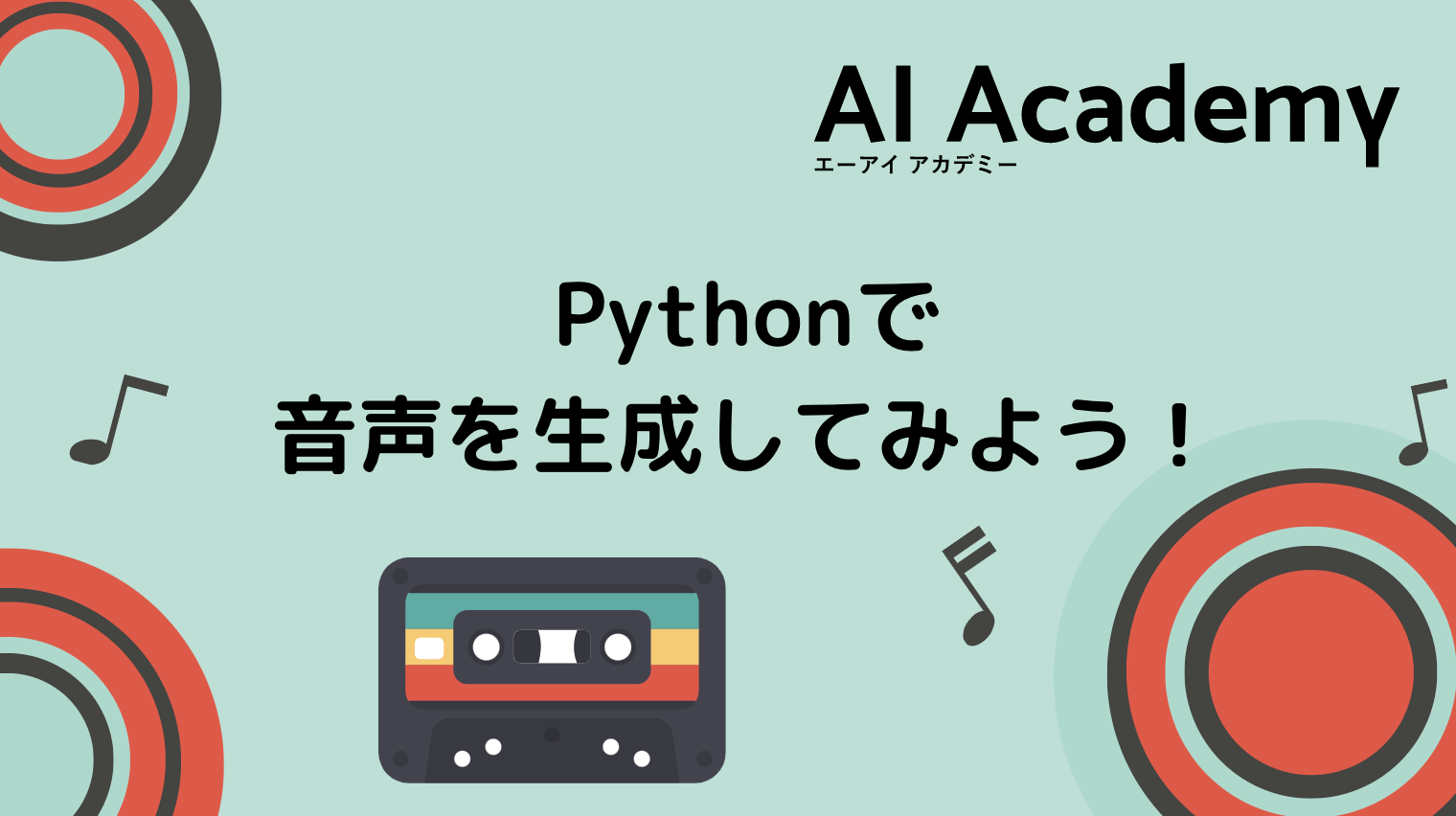 【音声合成】pythonで音声を生成してみよう! Ai Academy Media