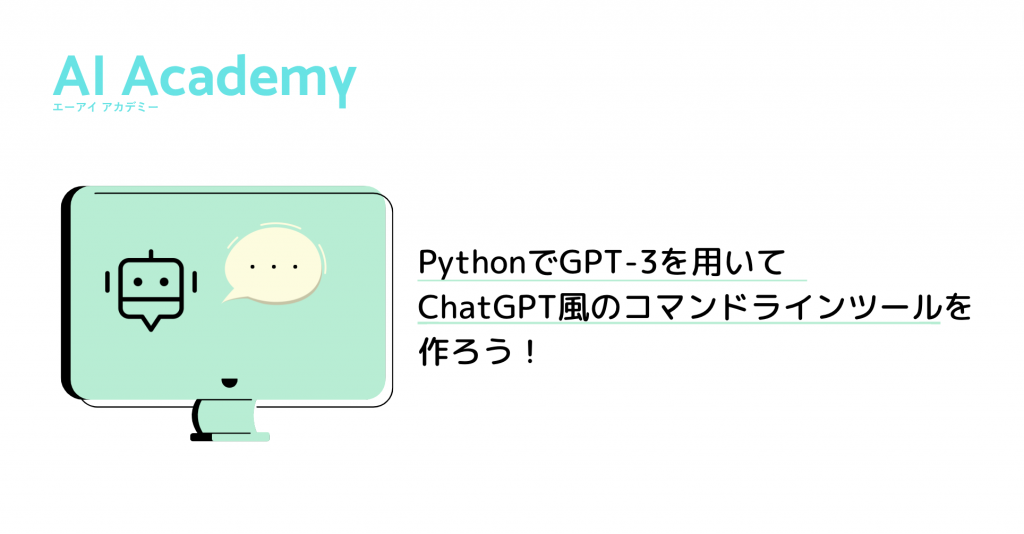 【GPT-3】PythonでGPT-3を用いてChatGPT風のコマンドラインツールを作ろう！ - AI Academy Media