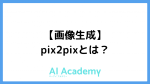 【pix2pix】pix2pixとは - AI Academy Media