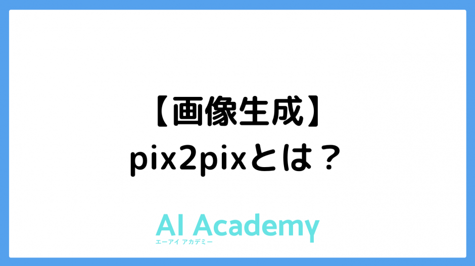 【pix2pix】pix2pixとは - AI Academy Media