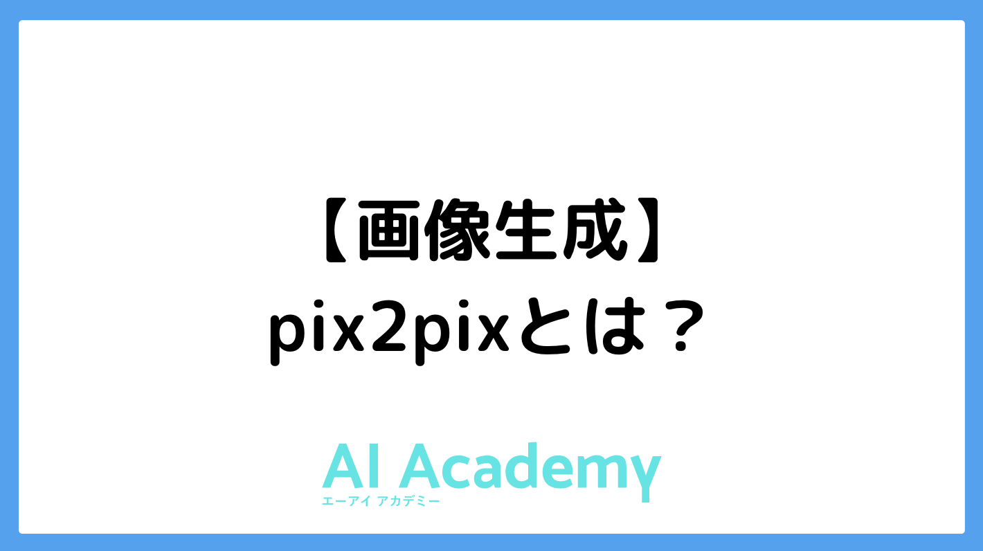 【pix2pix】pix2pixとは - AI Academy Media