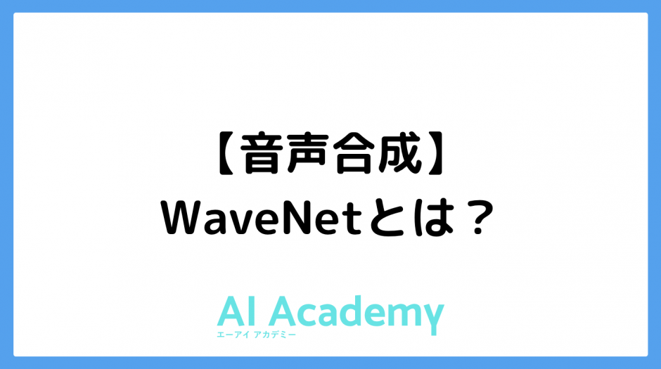 【音声合成】WaveNetとは - AI Academy Media