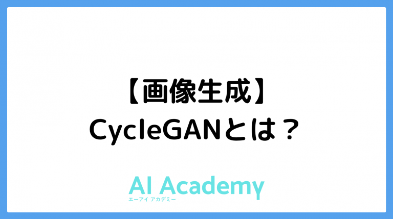 【画像生成】CycleGANとは - AI Academy Media