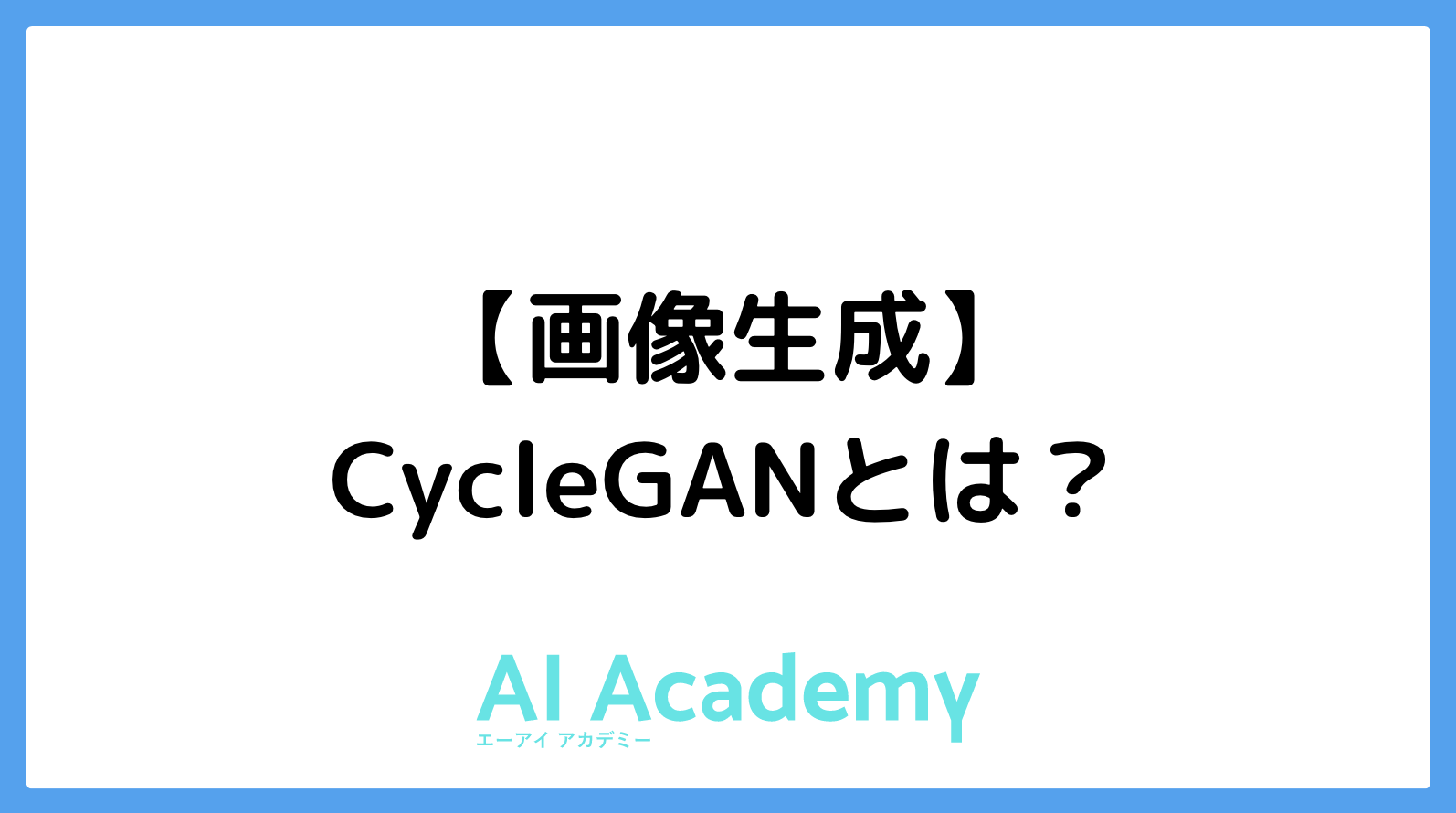 【画像生成】CycleGANとは - AI Academy Media