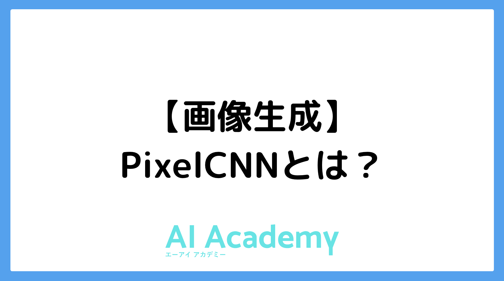 【画像生成】PixelCNNとは - AI Academy Media