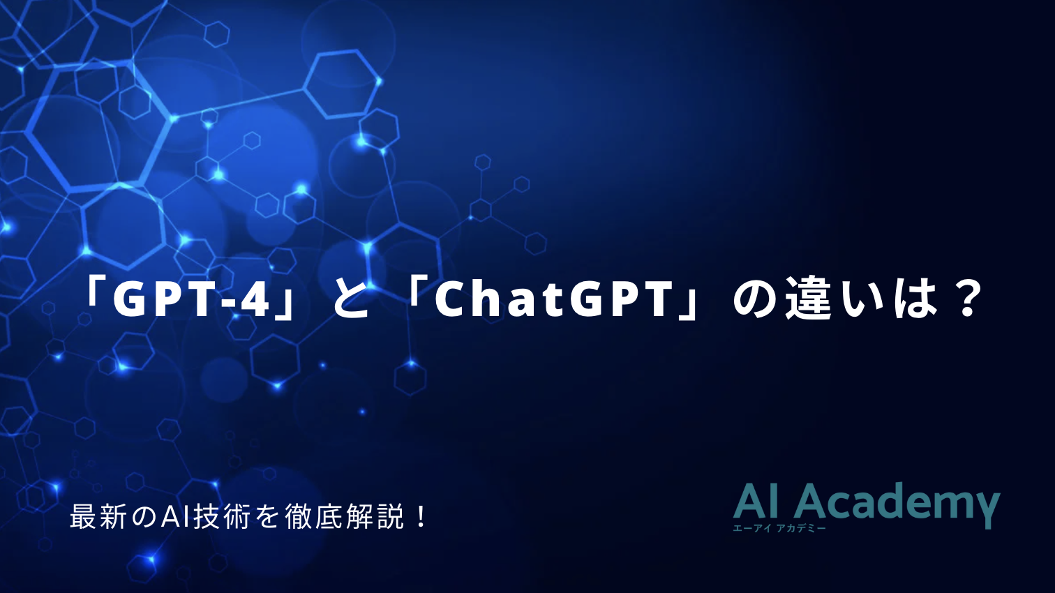 「GPT-4」と「ChatGPT」の違いは？ 最新のAI技術を徹底解説！ - AI Academy Media
