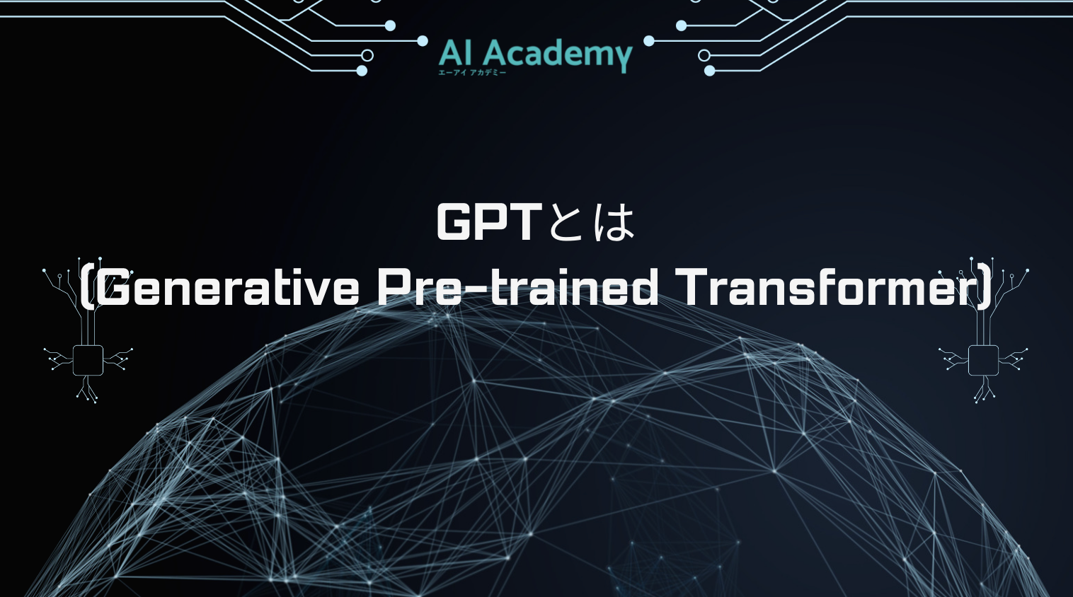 GPTとは 【AI用語】 - AI Academy Media