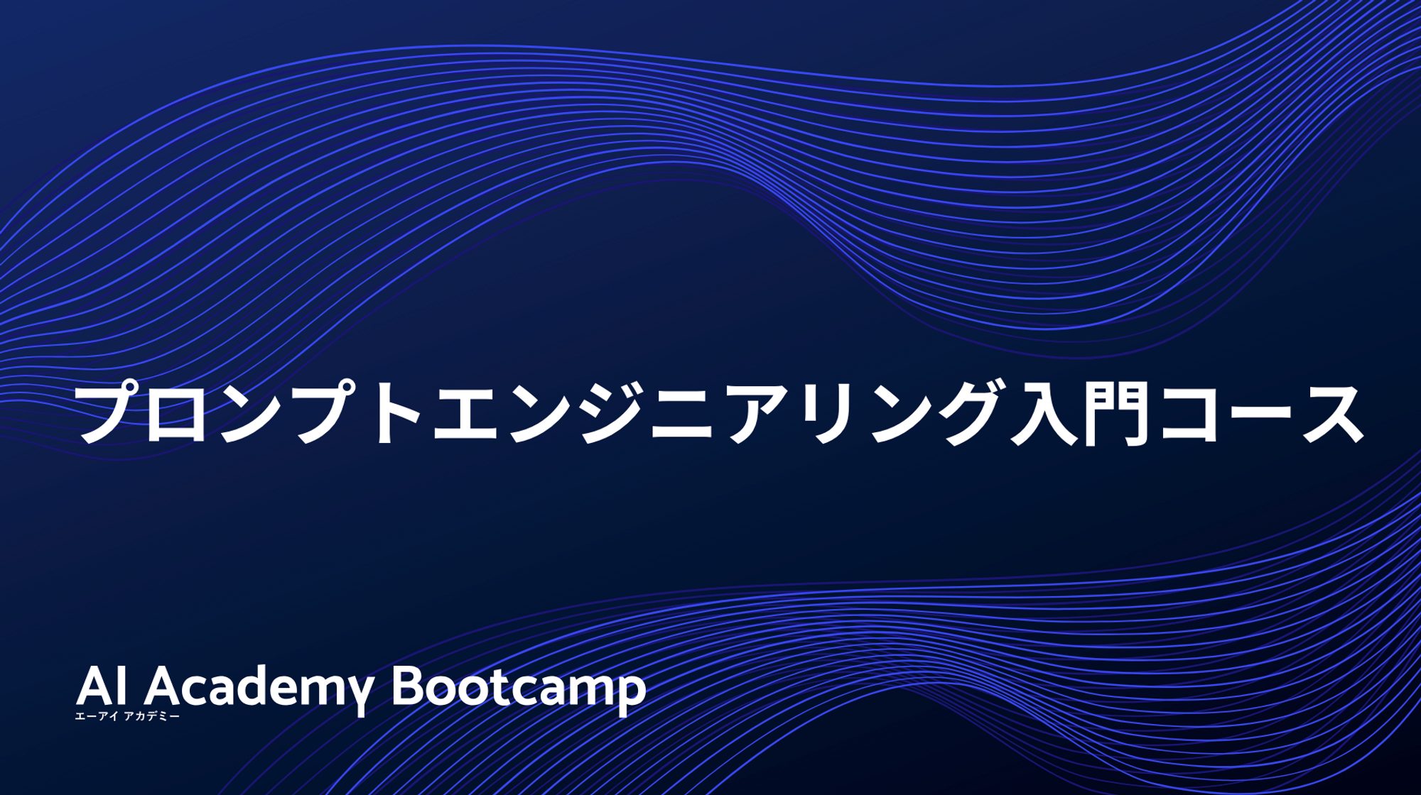 プロンプトエンジニアリング入門コース開講のお知らせ - AI Academy Media