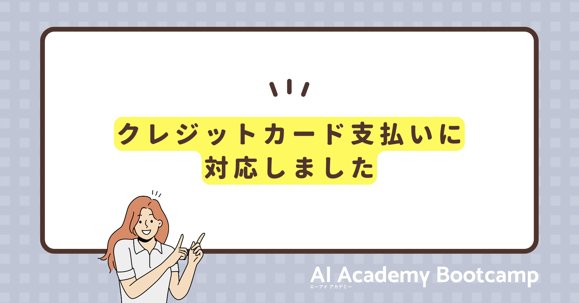クレジットカード支払いに対応 - AI Academy Media
