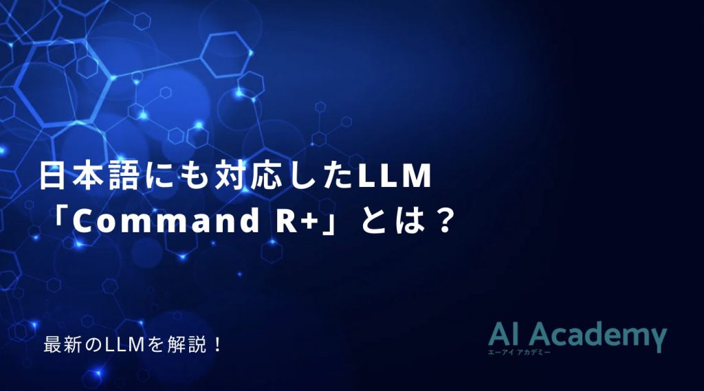 「Command R+」とは？【オープンソース LLM】 - AI Academy Media