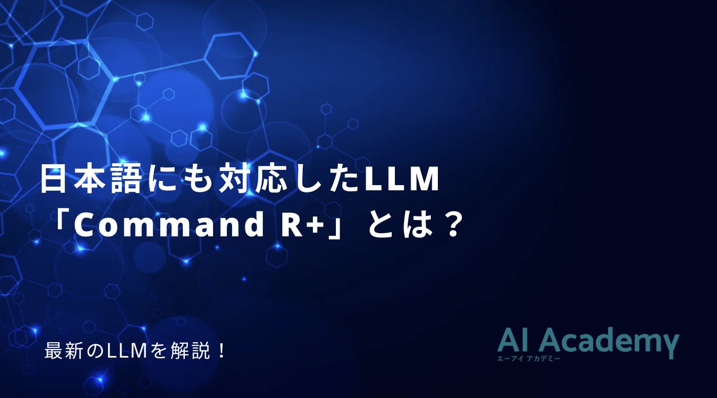 「Command R+」とは？【オープンソース LLM】 - AI Academy Media