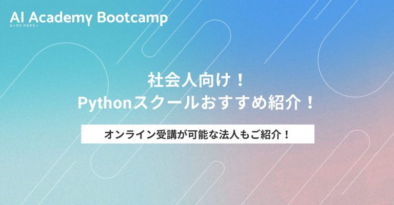【2025年版】社会人向け Python おすすめスクール15選！安いのは？ - AI Academy Media