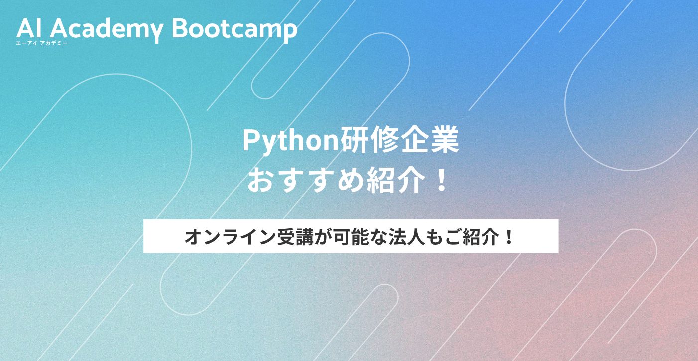 【2025年最新】Python研修おすすめ10選！オンライン受講が可能な法人もご紹介 - AI Academy Media