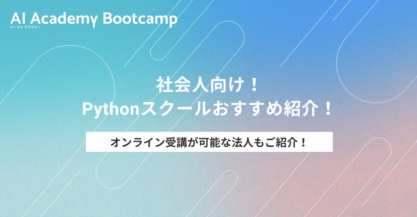 【2025年版】社会人向け Python おすすめスクール15選！安いのは？ - AI Academy Media