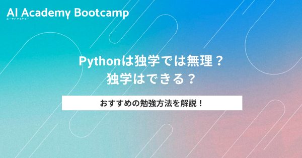 【2025年版】Pythonは独学では無理？独学のためのおすすめの勉強法も解説！ - AI Academy Media
