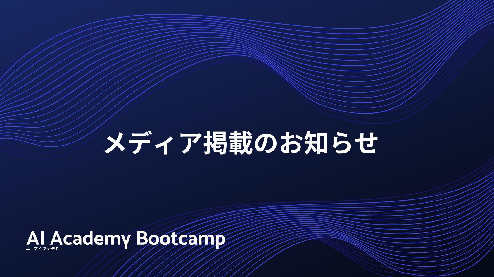メディア掲載のお知らせ 侍エンジニアブログ様に掲載されました - AI Academy Media