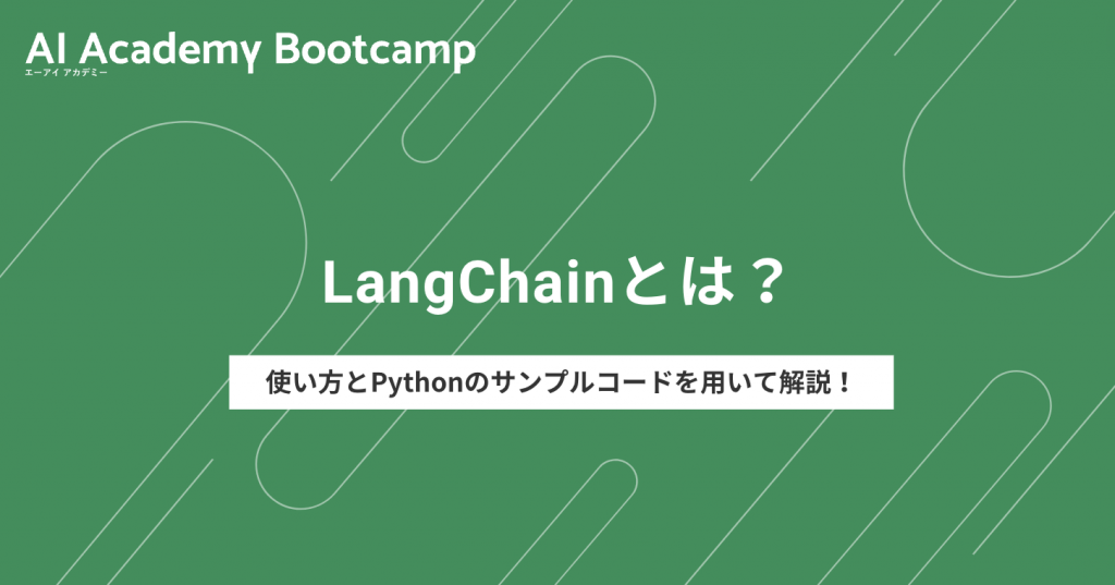 【初心者向け】LangChainとは？使い方とPythonのサンプルコードを用いて解説！ - AI Academy Media