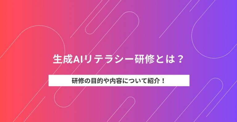 【2025年版】生成AIリテラシー研修とは？研修の目的や内容について紹介！ - AI Academy Media
