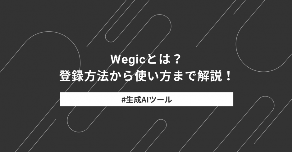 Wegicとは？登録方法から使い方までわかりやすく解説！ - AI Academy Media