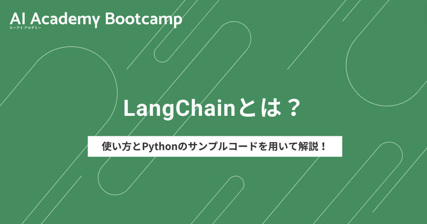 【初心者向け】LangChainとは？使い方とPythonのサンプルコードを用いて解説！ - AI Academy Media