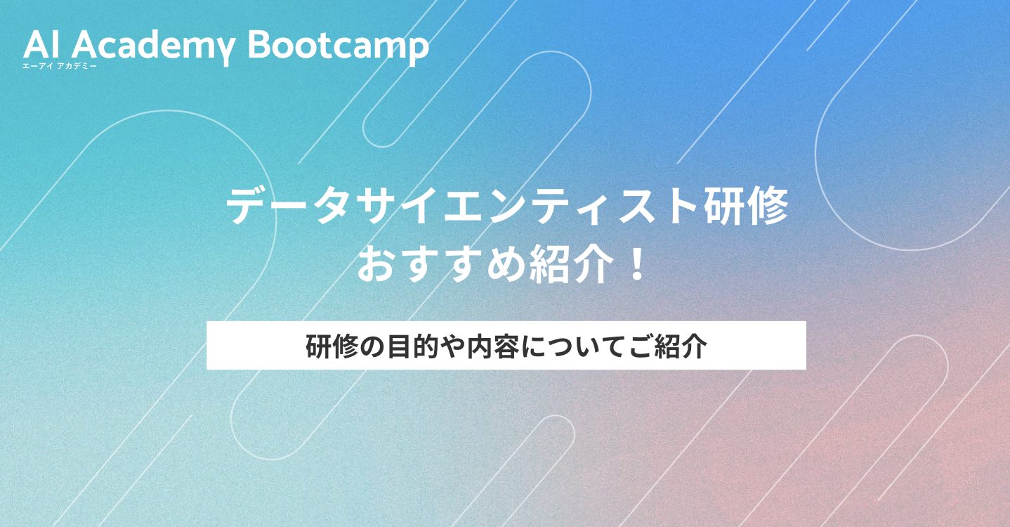 データサイエンティスト研修おすすめ5選！研修の目的や内容について紹介【2025年最新版】 - AI Academy Media