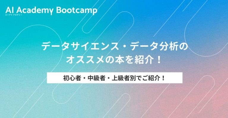 【2025年最新版】データサイエンス・データ分析のオススメ本 15選 - AI Academy Media