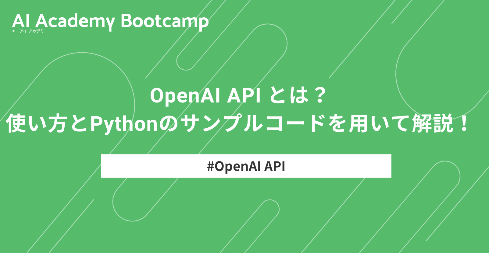 【初心者向け】OpenAI API とは？使い方とPythonのサンプルコードを用いて解説！ - AI Academy Media