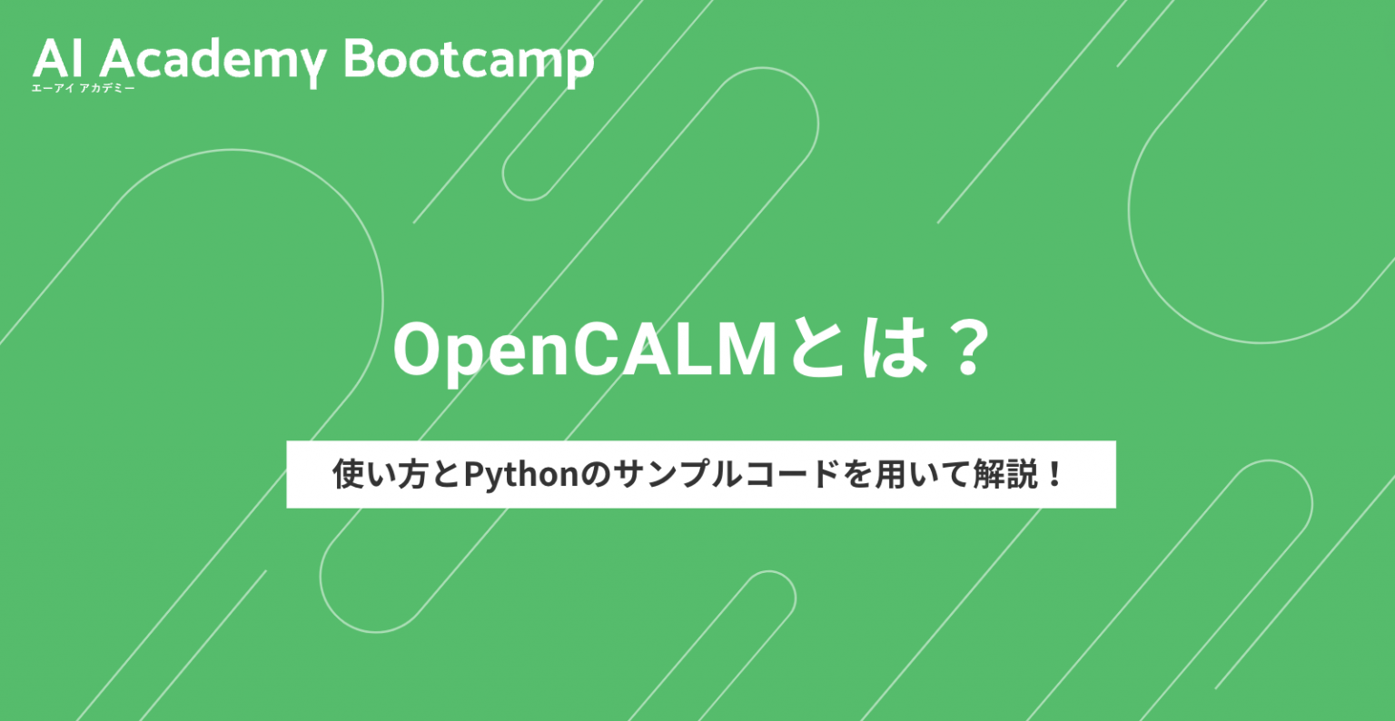 【初心者向け】OpenCALM とは？使い方とPythonのサンプルコードを用いて解説！ - AI Academy Media