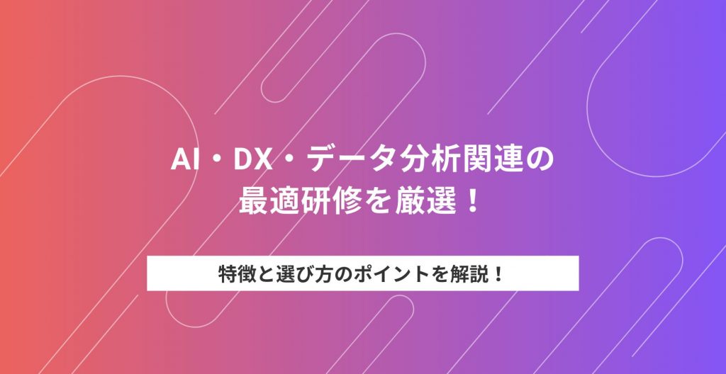 AI・DX・データ分析関連の研修一覧！特徴と選び方のポイントを解説 - AI Academy Media