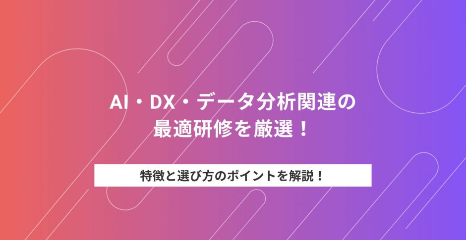 AI・DX・データ分析関連の研修一覧！特徴と選び方のポイントを解説 - AI Academy Media