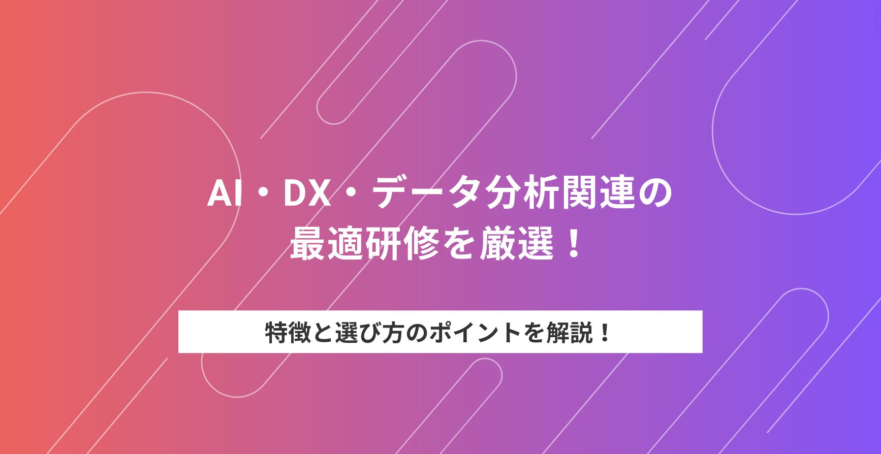AI・DX・データ分析関連の研修一覧！特徴と選び方のポイントを解説 - AI Academy Media