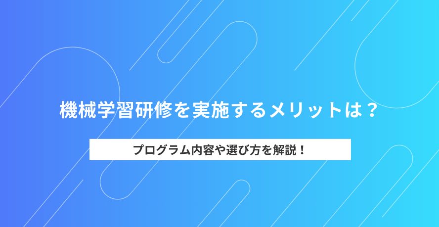機械学習研修を実施するメリットは？プログラム内容や選び方を解説 - AI Academy Media