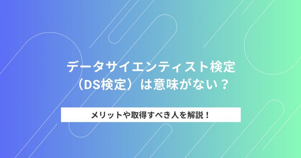 データサイエンティスト検定は意味がない？メリットや取得すべき人を解説 - AI Academy Media