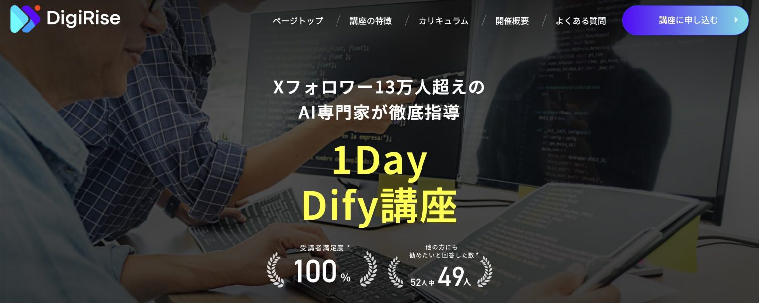 おすすめのDify研修3選！選び方や導入するメリットも解説 - AI Academy Media