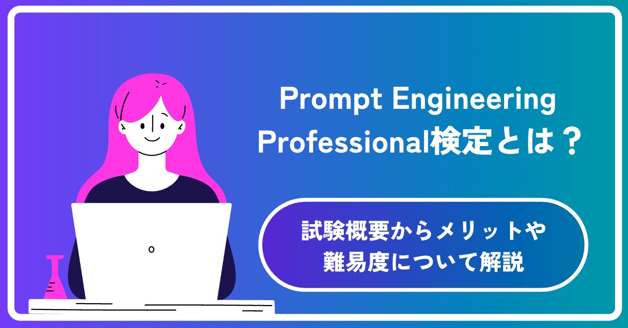 Prompt Engineering Professional検定とは？試験概要からメリットや難易度について解説 - AI Academy Media