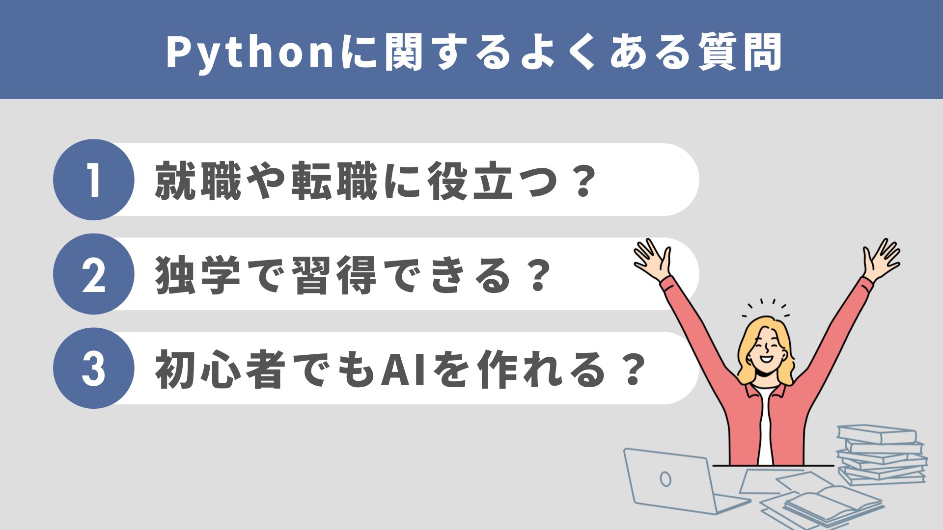 【Python入門】プログラミング初心者がやるべきことや勉強方法を解説 - AI Academy Media